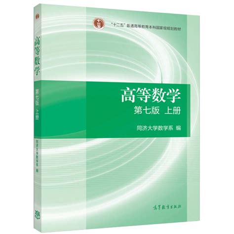 高等数学上册 下册 高等数学附册学习辅导与习题选解同济七版7版共3册同济大学数学系编高校大学考研教材图书籍 虎窝淘