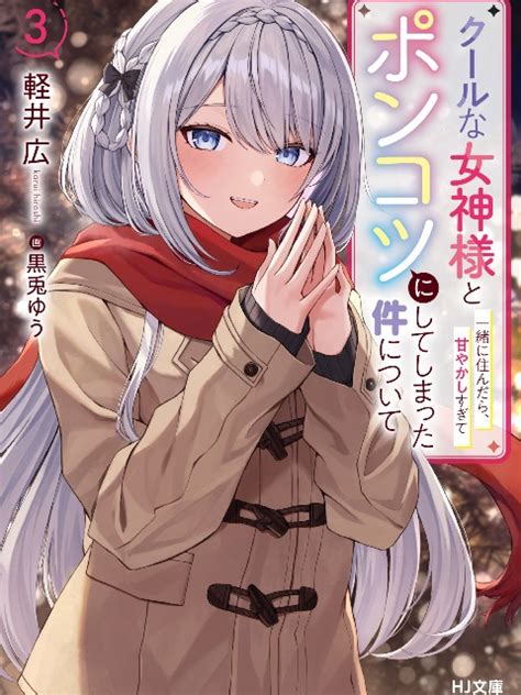 Cool Na Megami Sama To Issho Ni Sundara Amayakashi Sugite Ponkotsu Ni