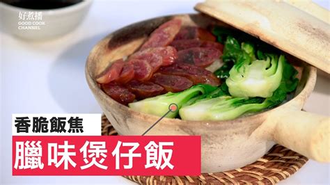 【臘味煲仔飯】如何做出香脆飯焦？｜煲仔飯豉油做法 Claypot Rice With Cantonese Preserved Sausage