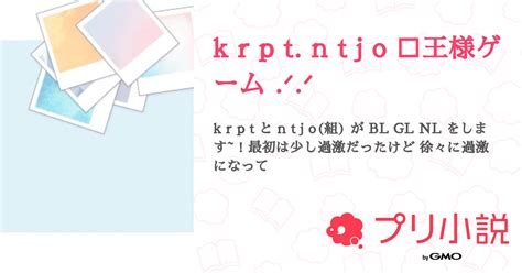 K R P T N T J O 🔞王様ゲーム ᐟ ᐟ 全2話 【連載中】（しゅなさんの夢小説） 無料スマホ夢小説ならプリ小説 Bygmo