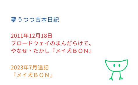 【2011年12月18日／2023年7月追記】ブロードウェイのまんだらけで、やなせ・たかし『メイ犬bon』 本と古本の夢うつつ