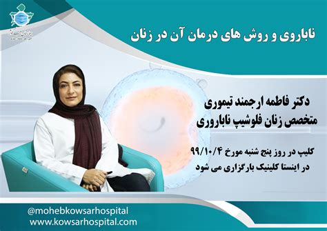 ناباروری در زنان و روش های درمان آن بیمارستان محب کوثر