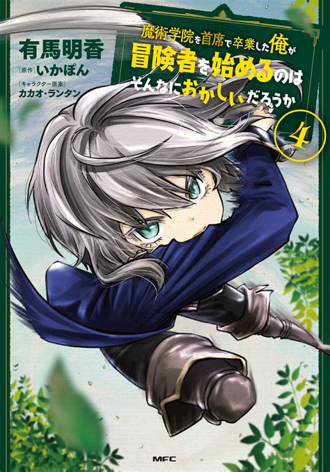 【kadokawa公式ショップ】魔術学院を首席で卒業した俺が冒険者を始めるのはそんなにおかしいだろうか 4 本｜カドカワストア オリジナル