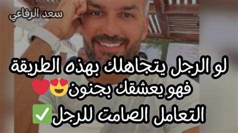 عندما يتجاهلك الرجل بهذه الطريقة فهذا دليل قوووي إنه يحبك وشاريك😍حاجات