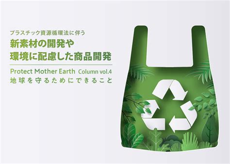 ノベルティ・販促品のフェイバリスト プラスチック資源循環法に伴う新素材の開発や環境に配慮した商品開発 ノベルティコラムvol 4