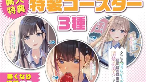 Ga文庫『クラスのぼっちギャルをお持ち帰りして清楚系美人にしてやった話』、購入特典配布店舗 Sbクリエイティブ