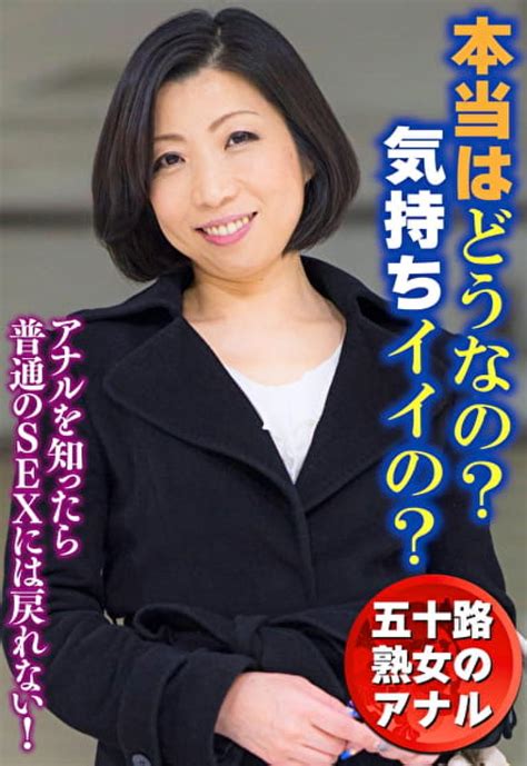 五十路熟女のアナル 本当はどうなの？気持ちイイの？ 熟女エロ動画大好き！！
