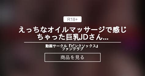 【ピンクソックス】 えっちなオイルマッサージで感じちゃった巨乳jdさん（2）2カメで喘ぐ顔と女性器弄りを同時撮影 動画サークル『ピンクソックス