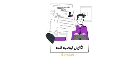 توصیه نامه چیست؟ نگارش Recommendation Letter هزینه نوشتن توصیه نامه