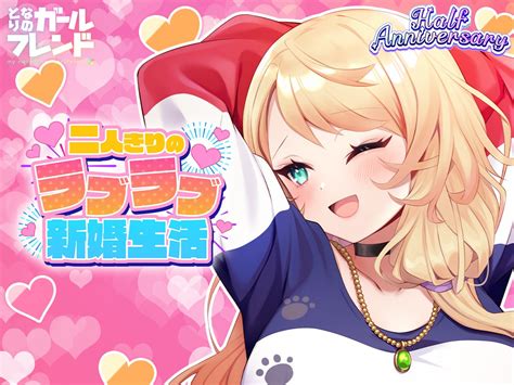 となりのガールフレンド公式💌 On Twitter 【🎊半周年イベント開催】 カレンちゃんと愛の新婚生活🏠 新婚の二人にはお互いの事しか