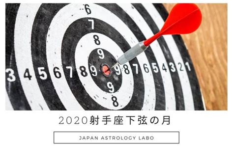 【メンバー限定記事】2020射手座下弦の月 Japanastrologylabo西洋占星術現象研究【公式】