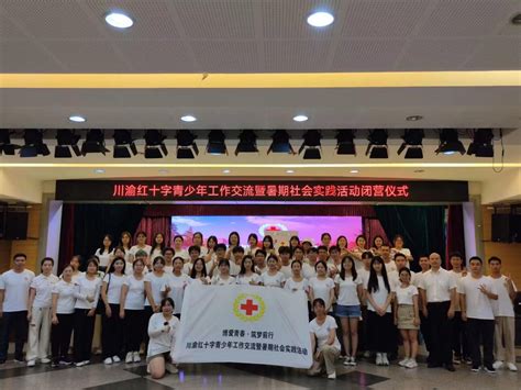 博爱青春，筑梦前行丨我校学生代表参加2023年川渝红十字青少年工作交流暨高校骨干训练营暑期社会实践活动 西南石油大学 南充校区