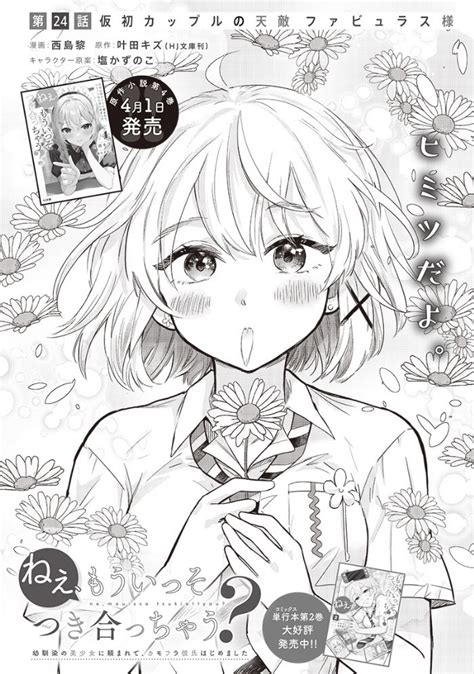 「ねぇ、もういっそつき合っちゃう24話本日更新されました 読んでね読んでね～ ☆ ねもつき となじゃんhtt」西島黎 ねもつきコ