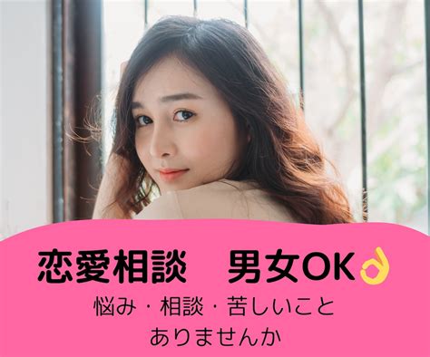 恋愛の悩み・相談・愚痴など何でも聞きます 男女okです☆相手の気持ちを知りたい方、お話ししましょう。