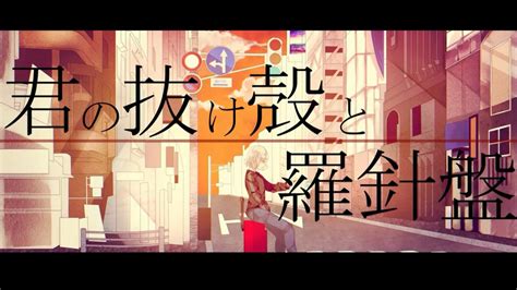 【中 假 罗歌词】君の抜け殻と羅針盤 ちいたな 哔哩哔哩