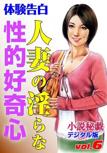 【体験告白】人妻の淫らな性的好奇心 ～『小説秘戯』デジタル版 Vol 6～ 漫画全巻ドットコム
