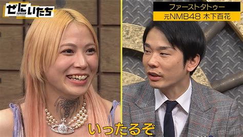 元nmb48・木下百花、話題のタトゥーを披露！お気に入りは「みぎおっぱい」｜tverプラス テレビ番組最新情報＆エンタメニュースまとめ
