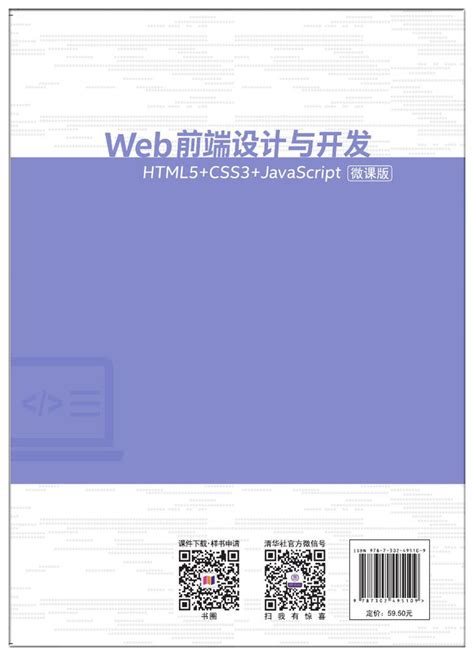 清华大学出版社 图书详情 《web前端设计与开发——html5 css3 javascript 微课版》