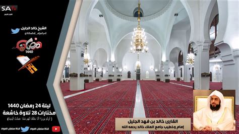 تلاوة خاشعة ليلة 24 رمضان 1440هـ مختارات 28 القارئ خالد الجليل