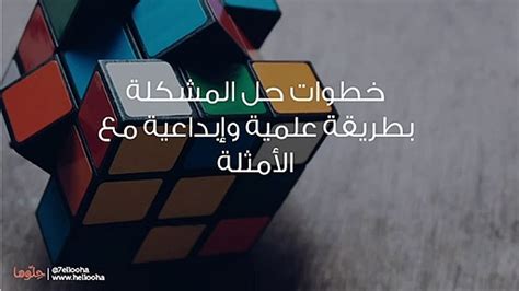 خطوات حل المشكلة بطريقة علمية وإبداعية مع الأمثلة فيديو Dailymotion