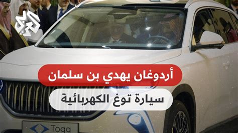 شاهد أردوغان يهدي ولي العهد السعودي الأمير محمد بن سلمان سيارة توغ