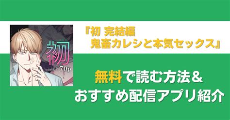 「初 完結編 鬼畜カレシと本気セックス」無料で読む方法を調査！おすすめ漫画アプリ・電子書籍アプリも一挙紹介