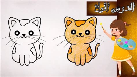 تعليم الرسم للاطفال كيف ترسم قطة بسهوله Youtube