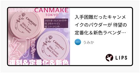【新色レビュー】シルキールースモイストパウダー｜キャンメイクの効果に関する口コミ 乾燥肌におすすめのルースパウダー！入手困難だったキャン