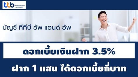 ทีทีบี อัพ แอนด์ อัพ เงินฝากประจำดอกเบี้ยสูง 3 5 ฝาก 1 แสน รับ