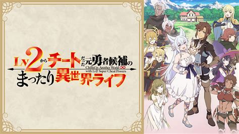 Lv2からチートだった元勇者候補のまったり異世界ライフ Episode 1 Dアニメストア