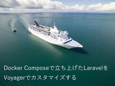 docker composeで立ち上げたlaravelを voyagerでカスタマイズする｜qesブログ