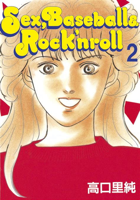 「sex，baseball ＆ Rocknroll」既刊・関連作品一覧｜講談社コミックプラス