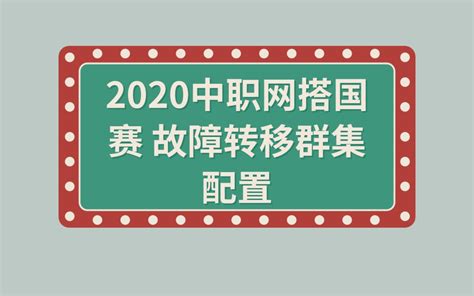 2020中职网搭国赛 故障转移群集配置 哔哩哔哩