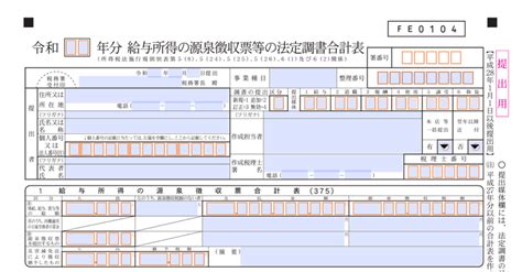 【入力用pdf】給与所得の源泉徴収票等の法定調書合計表 平成28年1月1日以後 ｜hayama【確定申告用の様式販売】