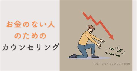 お金がない人のためのカウンセリング｜手軽に受けられるサービスを紹介