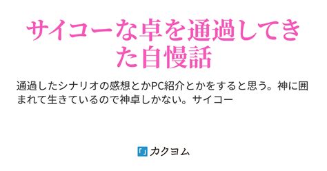【現行・未通過閲覧禁止】coc6th「キルキルイキル」 卓感想（もの） カクヨム