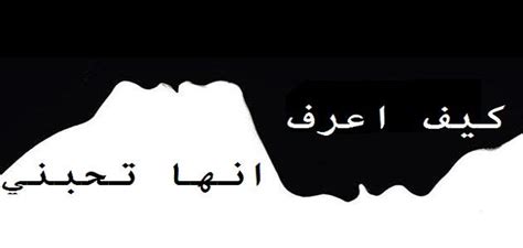 كيف تعرف ان الفتاة تحبك ماهى علامات الحب عند البنت عالم ستات