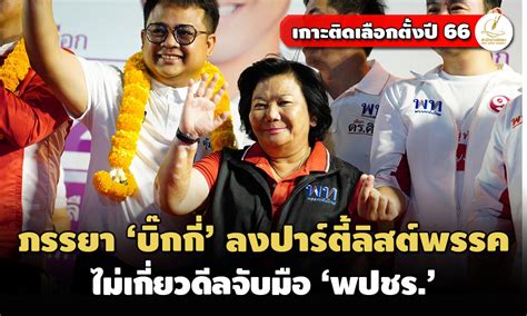 ปัดดีล ประวิตร พวงเพ็ชร แจงปมภรรยา บิ๊กกี่ ลงปาร์ตี้ลิสต์เพื่อ