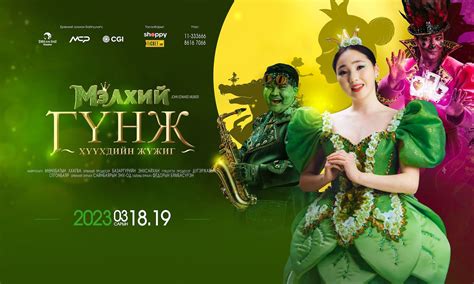 “Мэлхий гүнж“ хүүхдийн жүжиг маргааш нээлтээ хийнэ