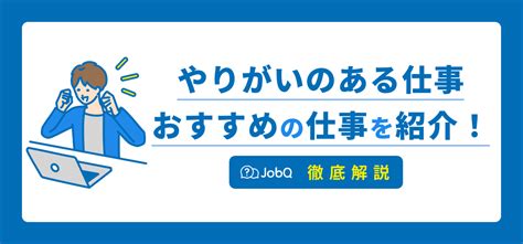 やりがいのある仕事ランキング45選！男女別・高収入の職業を紹介！ Jobq[ジョブキュー]