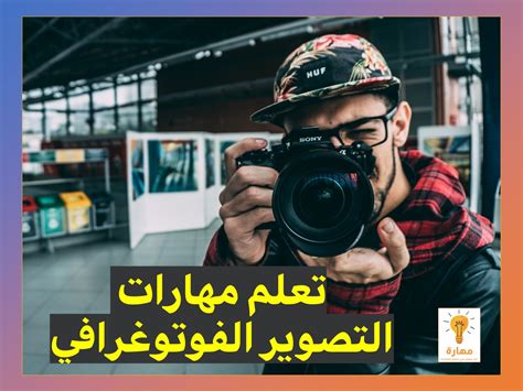 تعلم مهارات التصوير الفوتوغرافي مهارة