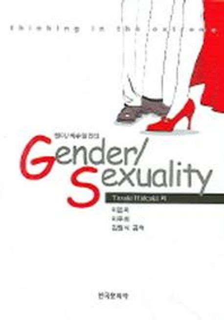 Gende Sexuality 젠더 섹슈얼리티 Tazaki Hideaki 교보문고