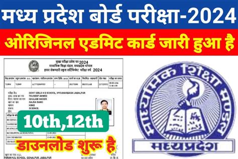 Mp Board Class 10th 12th Admit Card 2024 मध्य प्रदेश बोर्ड ने कक्षा