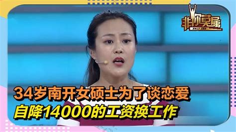 【非你莫屬】：南開女碩士為了談戀愛放棄京東阿裏，自降14000的工資換工作！ Youtube