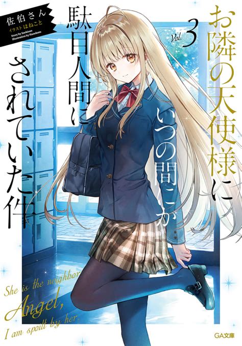 Ga文庫の大人気ラブストーリー「お隣の天使様にいつの間にか駄目人間にされていた件」最新3巻が9月12日に発売！ とらのあなでは発売を記念して