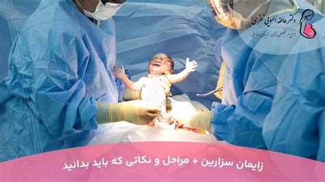 زایمان سزارین مراحل و نکاتی که باید بدانید دکتر عاطفه نظری