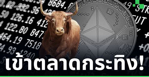 นักวิเคราะห์เผย Ethereum เข้าสู่ ตลาดกระทิง แล้ว Cryptosiam