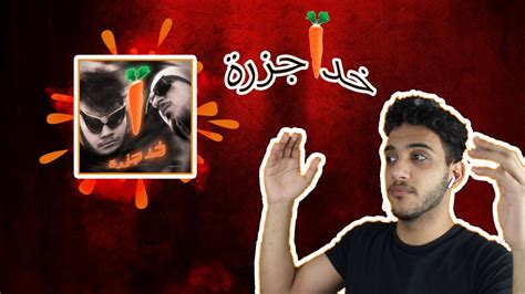 ردة فعلي على اغنية احمد ابو الرب خد جزرة 🥕 Youtube
