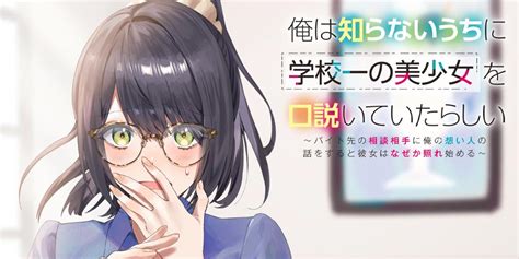 俺は知らないうちに学校一の美少女を口説いていたらしい 5～バイト先の相談相手に俺の想い人の話をすると彼女はなぜか照れ始める～ Hj文庫公式