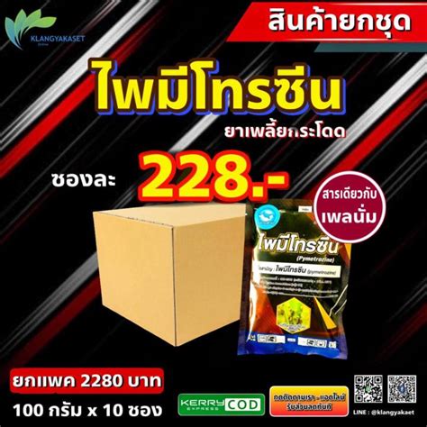 ชุด 10 ซอง ไพมีโทรซีน 100 กรัม 🛑 หรือ ไพมีโทซีน สารกำจัดแมลง เพลี้ย